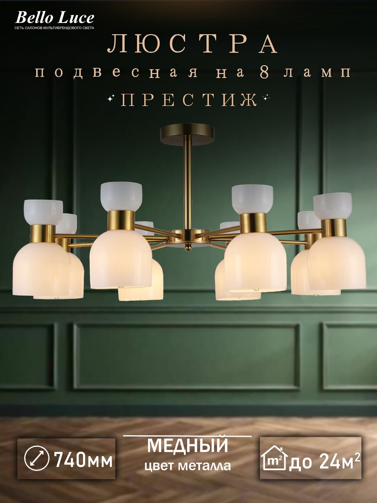Люстра Престиж потолочная круглая медь с белыми матовыми плафонами на 8 ламп E14