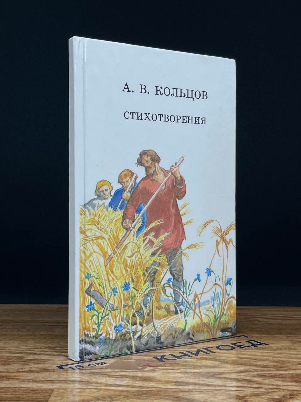 Книга. А. В. Кольцов. Стихотворения 1988 (2043936128569)