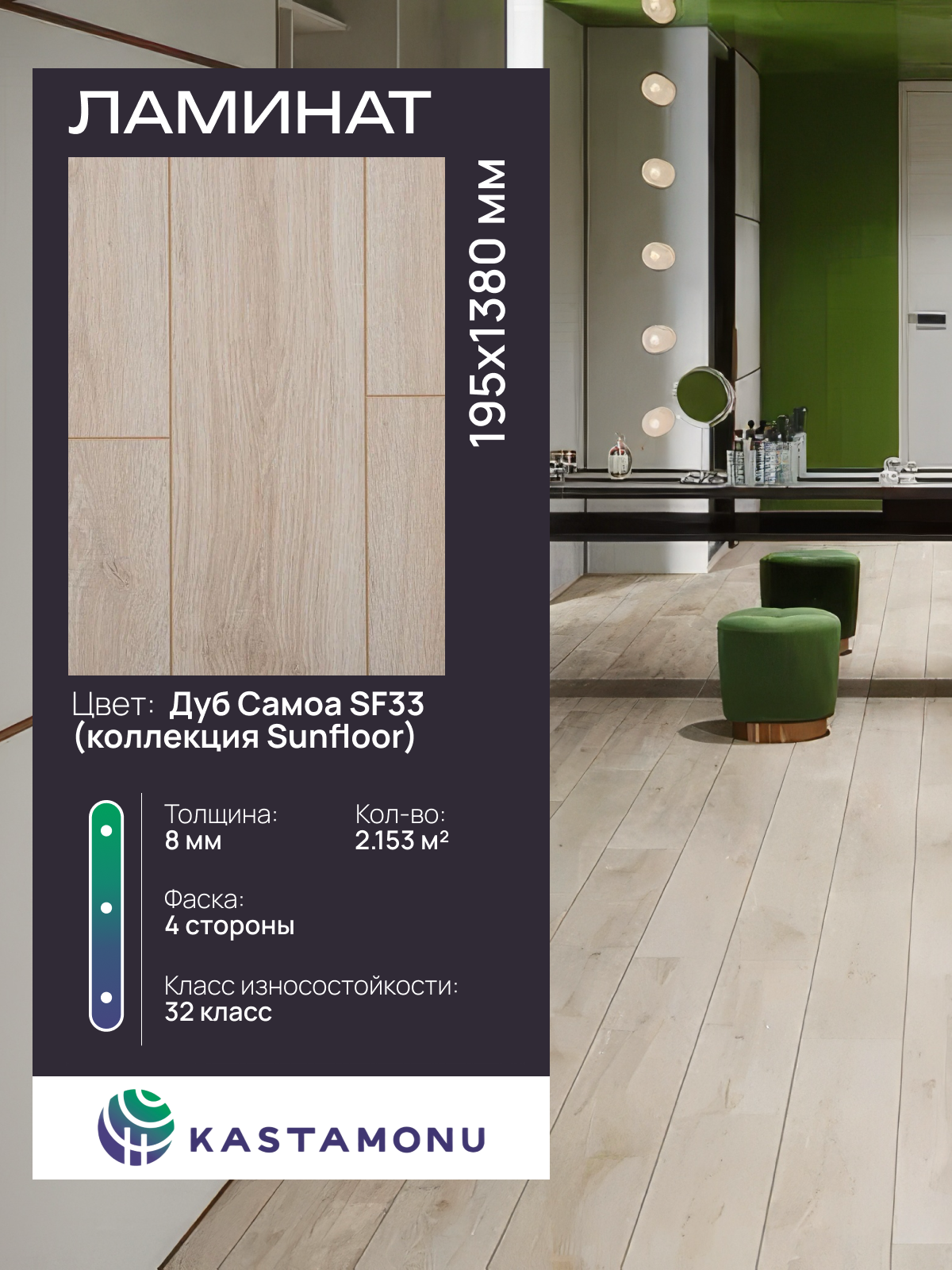 Ламинат Kastamonu Sunfloor 8/32 SF33 Дуб Самоа