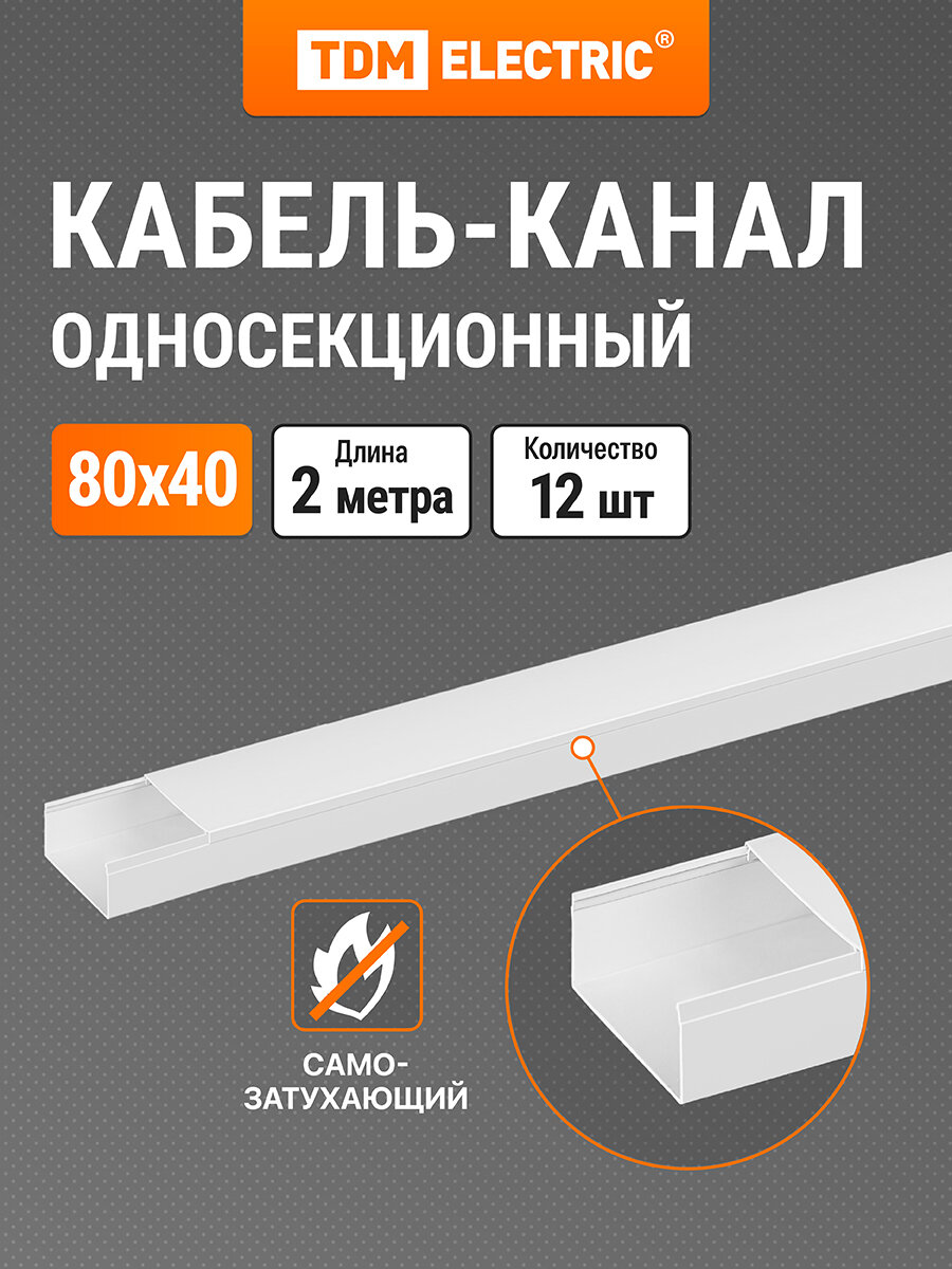 Кабель-канал белый 80х40, 2 метра, упаковка 12 штук TDM Electric