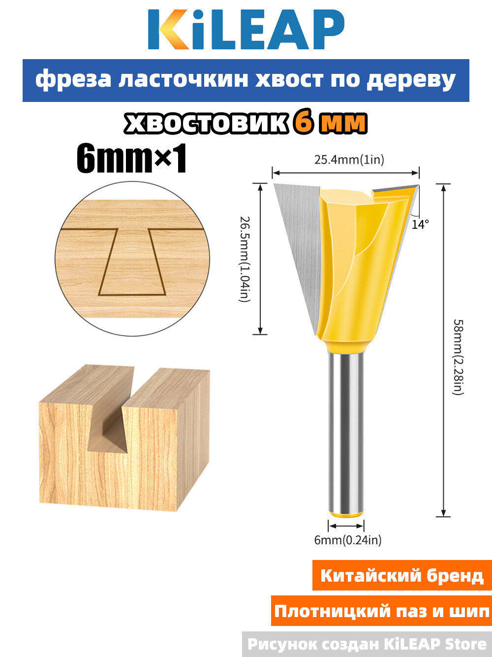 KiLEAP Фреза ласточкин хвост по дереву, хвостовик 6 мм, 6x25.4 мм 1 шт.