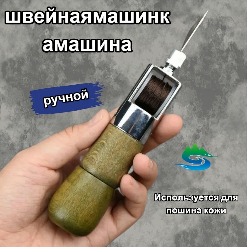 Ручная механическая швейная машинка для шитья по коже, машина для работы с кожей, нить вощеная черный цвет