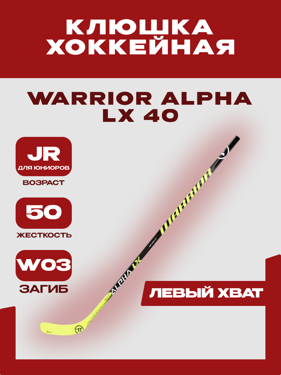 Клюшка хоккейная Warrior "Alpha LX 40" JR, для юниоров (50, Левый, W03)