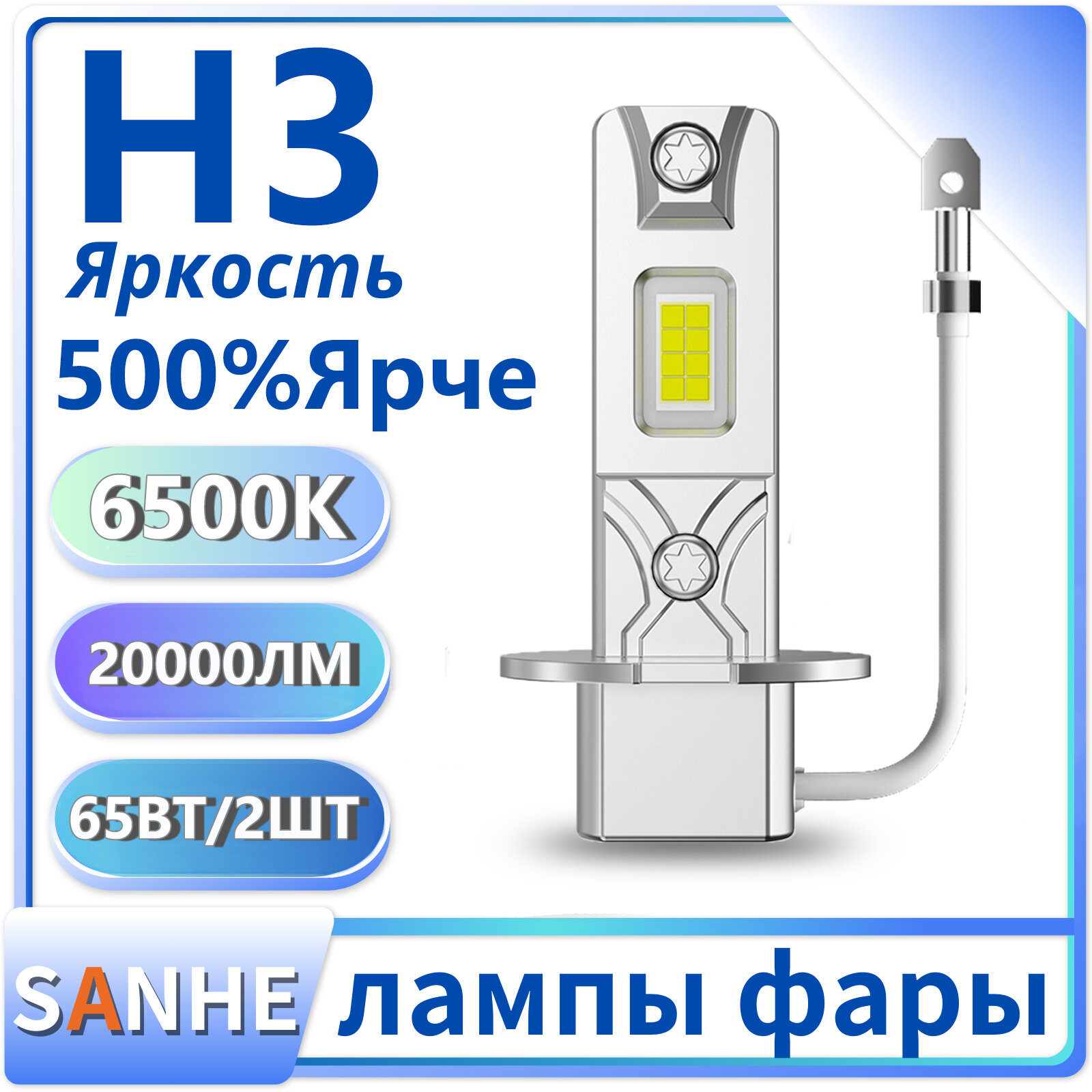 SANHE Лампа автомобильная H3, 2 шт. арт. L5-H3