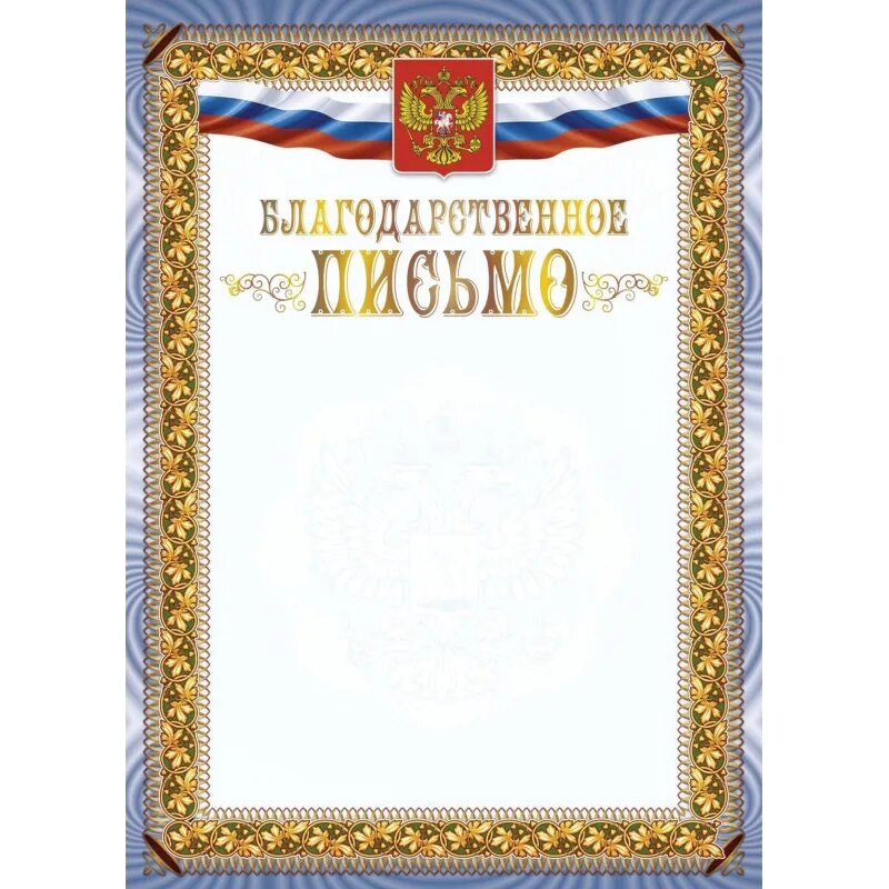 Благодарственное письмо А4 с гербом арт. КЖ-1622 10шт в упаковке Учитель-Канц 2100730