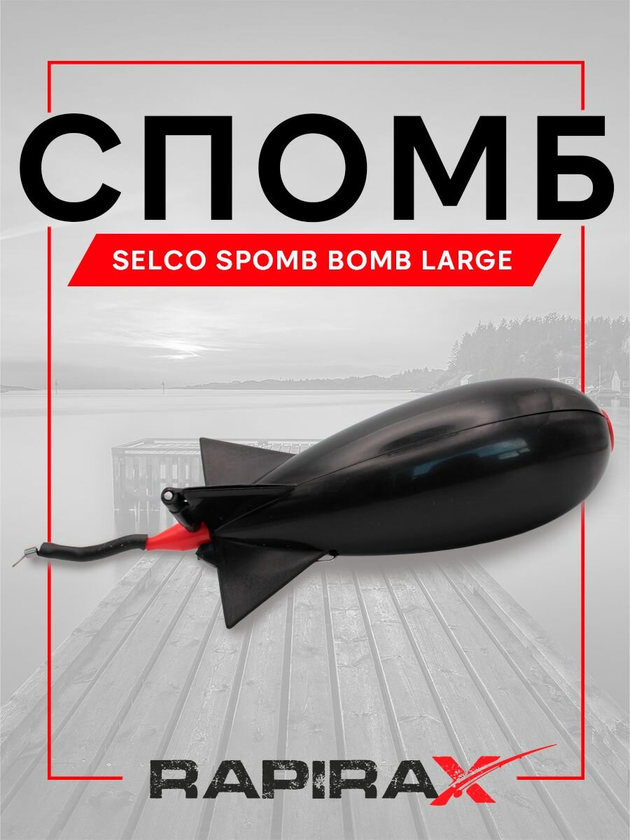 Спомб "SELCO SPOMB BOMB LARGE" Black