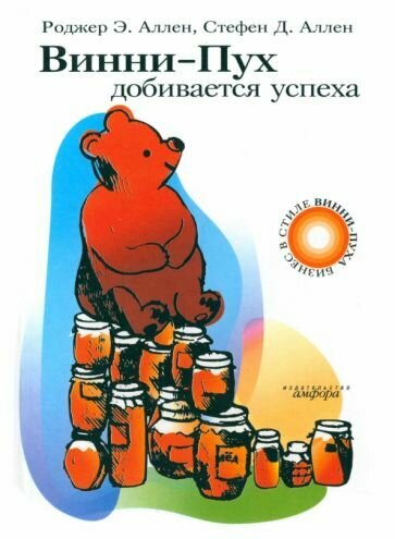 Книга Амфора Винни-Пух добивается успеха. 2005 год, Р. Аллен, С. Аллен