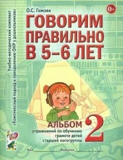 Учебное пособие Гном Говорим правильно в 5-6 лет. Альбом 2 упражнений по обучению грамоте детей старшей логогруппы. Гомзяк О. С, 2024