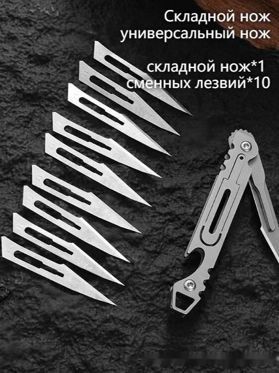 Складной нож, Открывалка, универсальный нож, Нож скальпель ,1 складной нож + 10 сменных лезвий