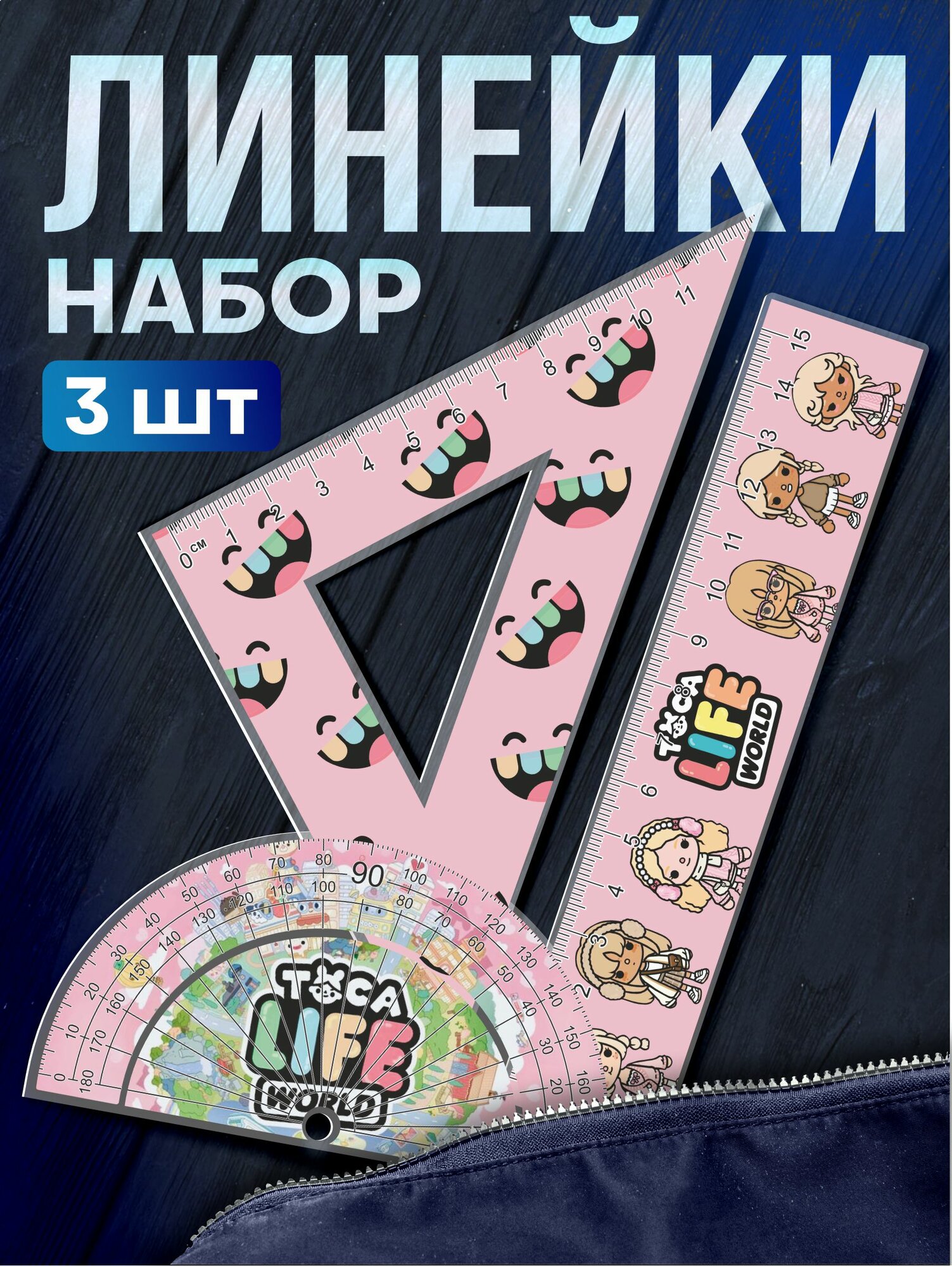 Канцелярия для школы набор линеек игра тока бока