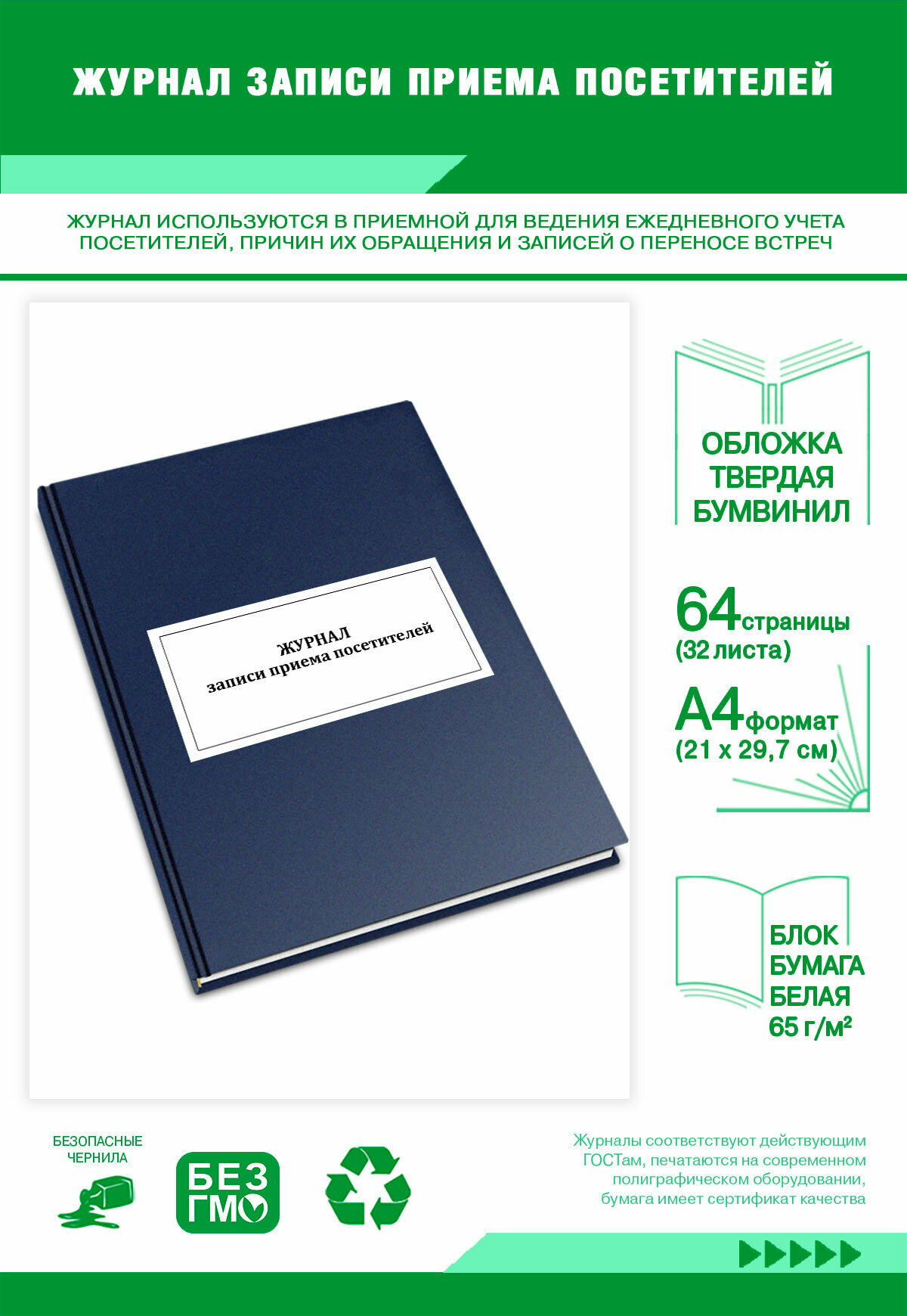 Журнал записи приема посетителей 64 страниц Твердый