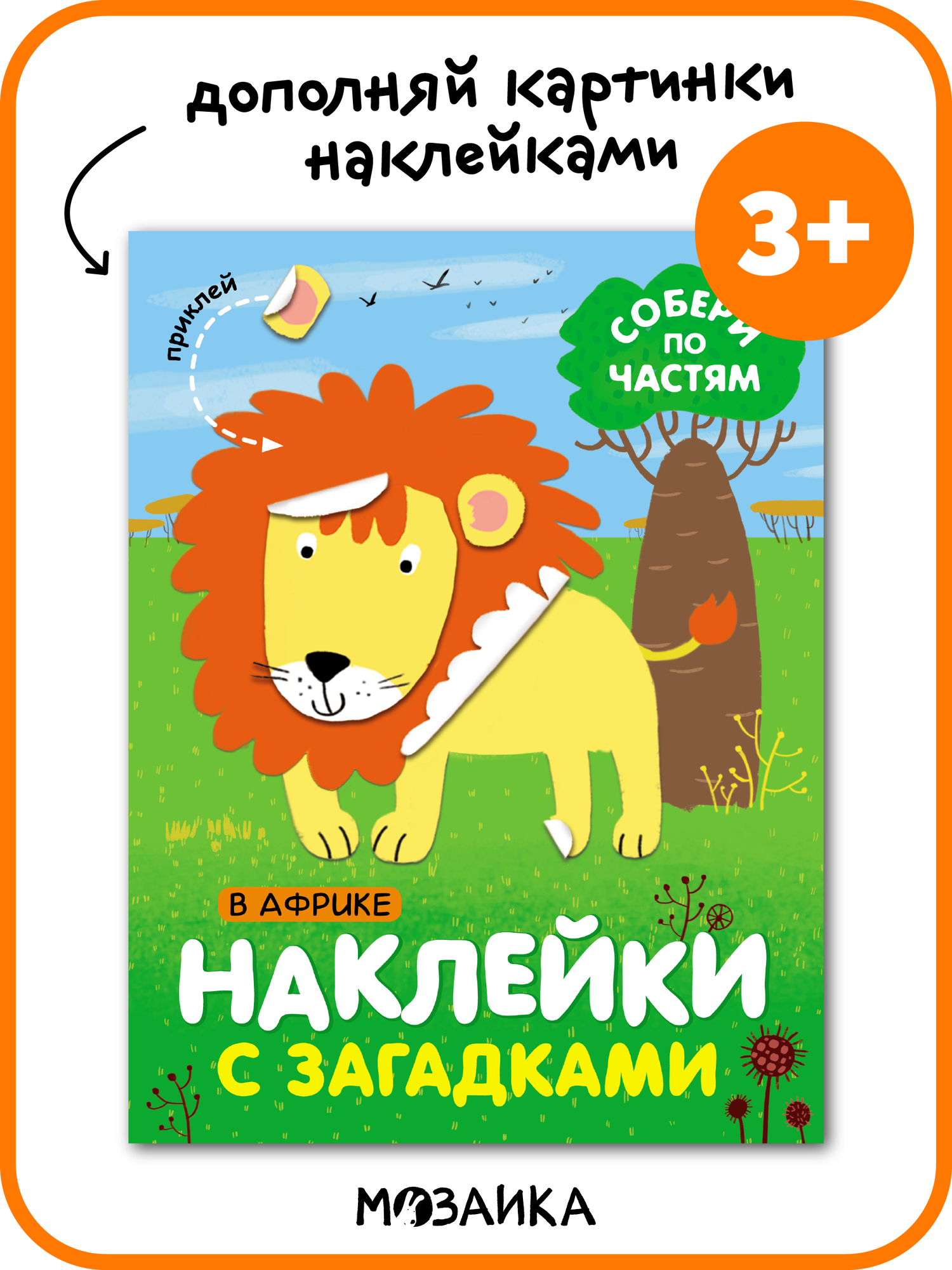 Книга с наклейками и загадками мозаика kids для детей 3+, В Африке, развитие и обучение для мальчиков и девочек