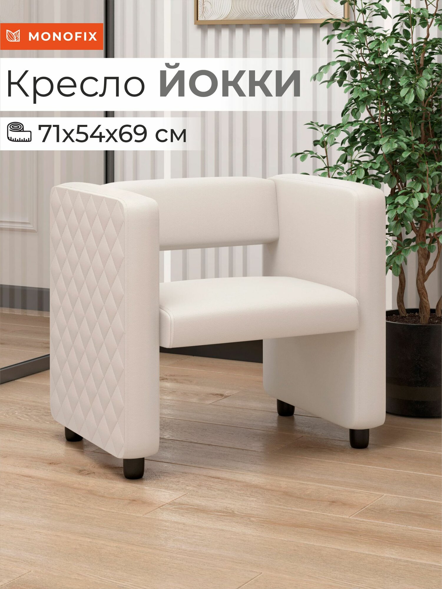 Кресло мягкое MONOFIX йокки экокожа белый для зоны ожидания офиса, салона