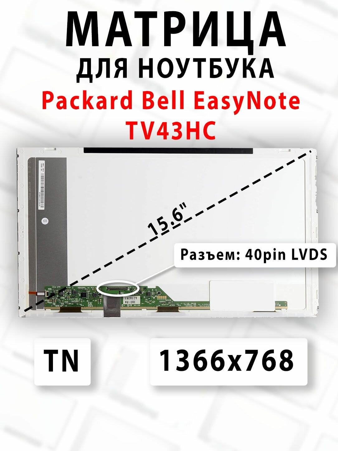 Матрица для ноутбука Packard Bell EasyNote TV43HC