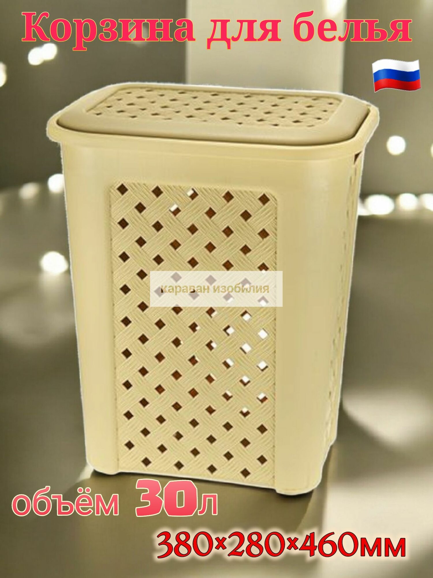 Корзина для белья 30л, пластиковая напольная корзина для ванной комнаты, универсальная для хранения вещей, игрушек, белья/пластик/380х280х460/Бежевый цвет