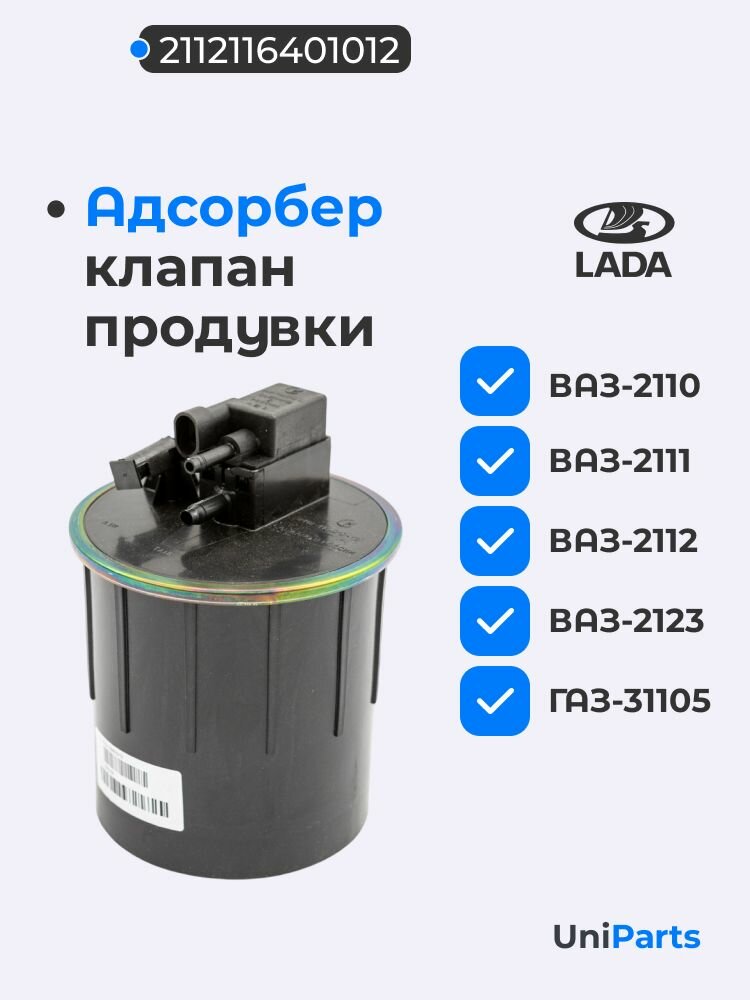Адсорбер с клапаном продувки топлива Евро-2 2110-2112, 2123, ГАЗ-31105