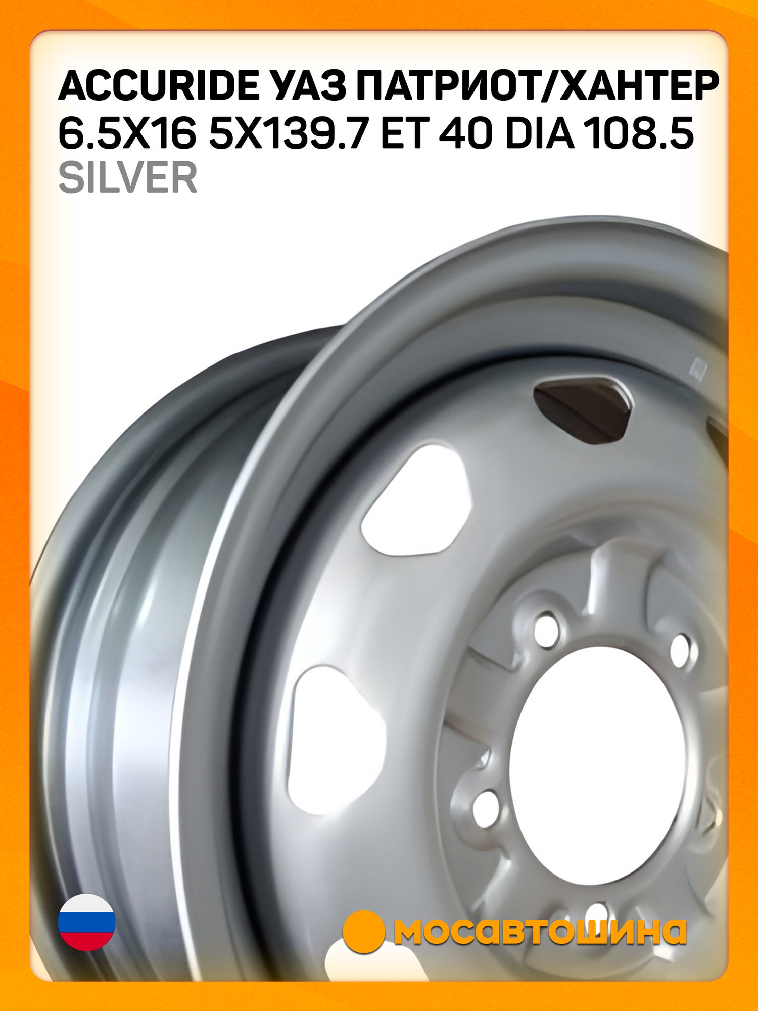 Автомобильные диски Accuride УАЗ Патриот/Хантер 6.5x16 5x139.7 ET 40 Dia 108.5 Silver