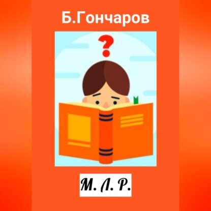 М. Л. Р. [Аудиокнига]