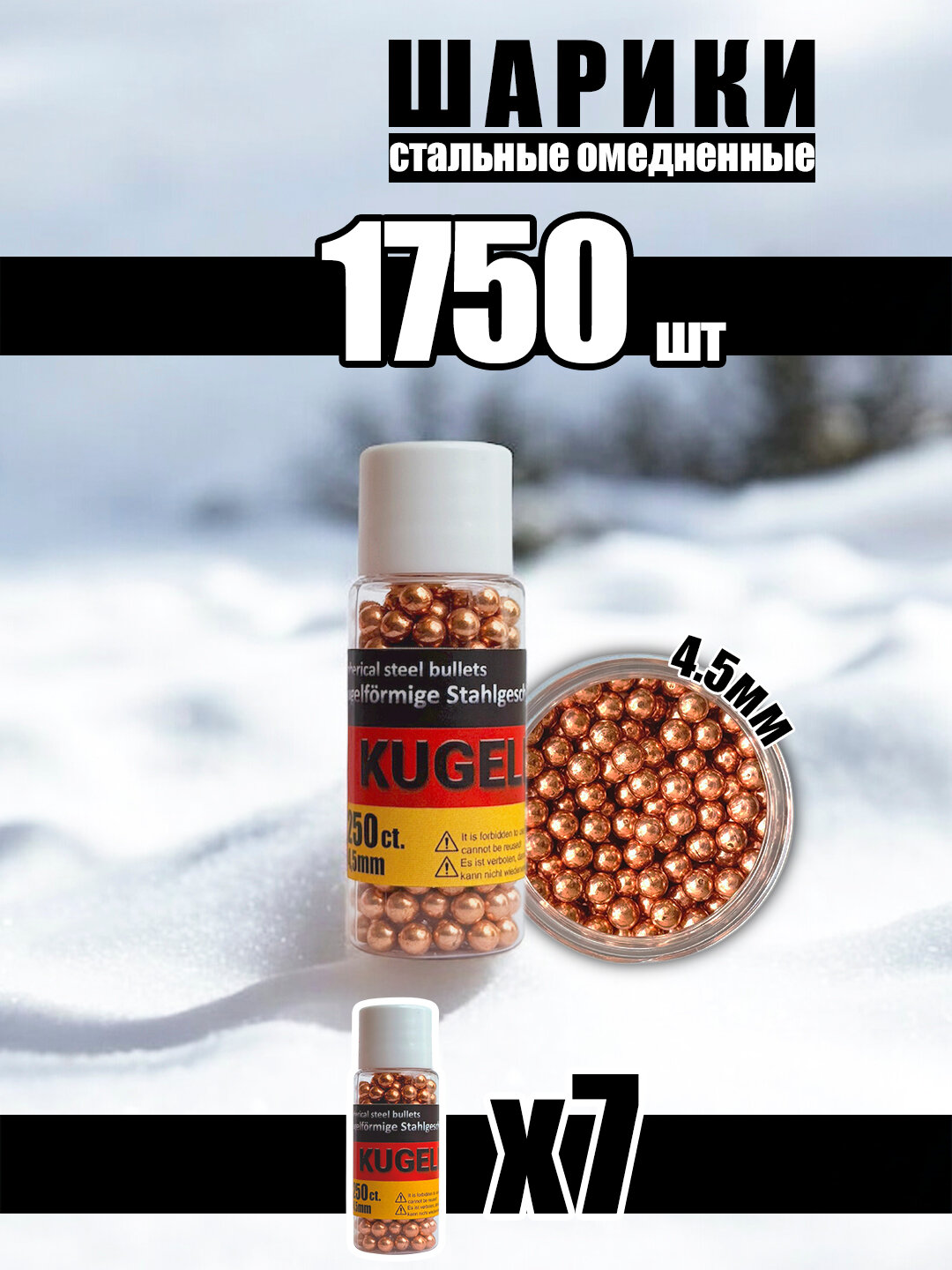 Шарики для пневматики KUGELL, омедненные, 4.5 мм, для тренировки и развлечений, 1750 штук