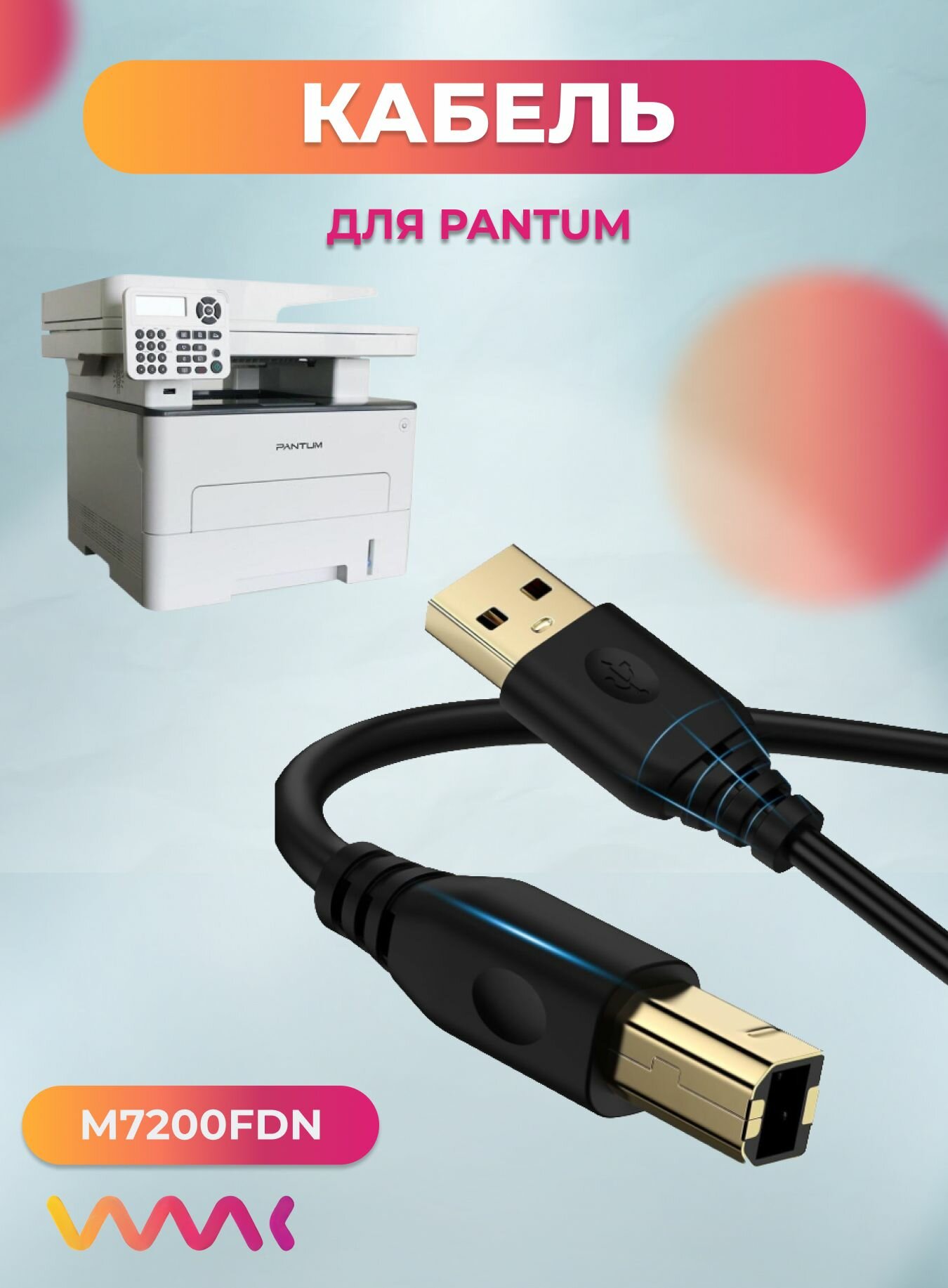 Кабель для принтера МФУ Pantum M7200FDN.