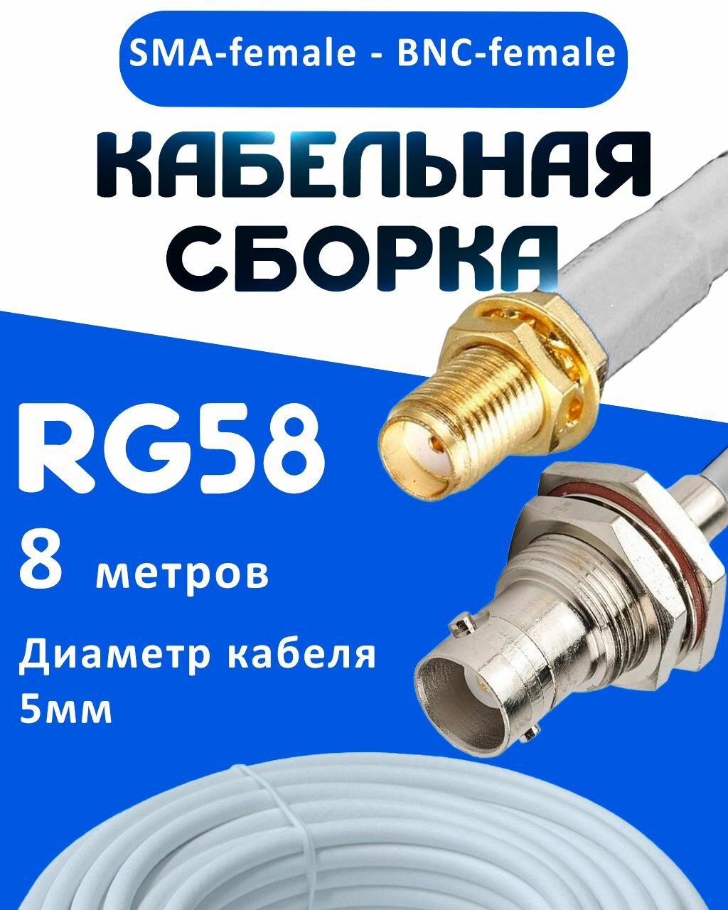 Кабельная сборка 50 Ом на RG-58 белого цвета с разъемами SMA-female - BNC-female, 8 метров