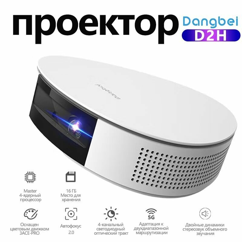 Мультимедийный портативный проектор, кинопроектор Dangbei brighter