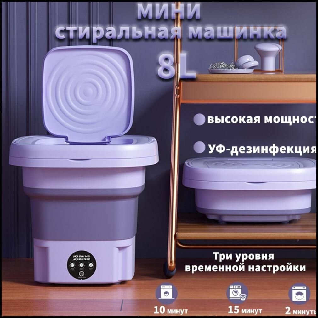 8л складывающаяся стиральная машина, Мини-стиральная машина, Высокая производительность, низкий уровень шума -lj