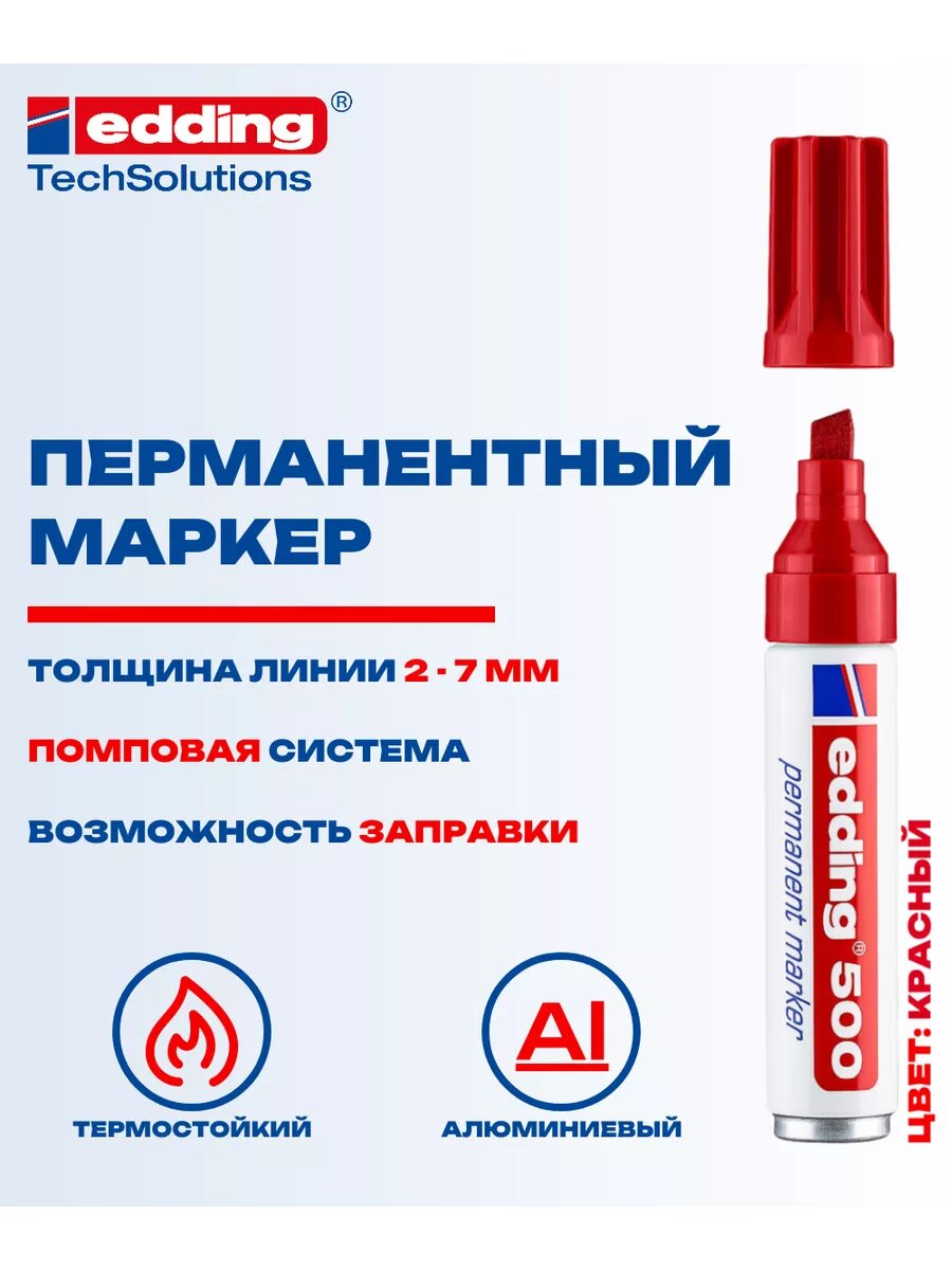 Маркер Edding E-500 перманентный, скошенный наконечник 2-7 мм, красный {E-500#2} 1 шт