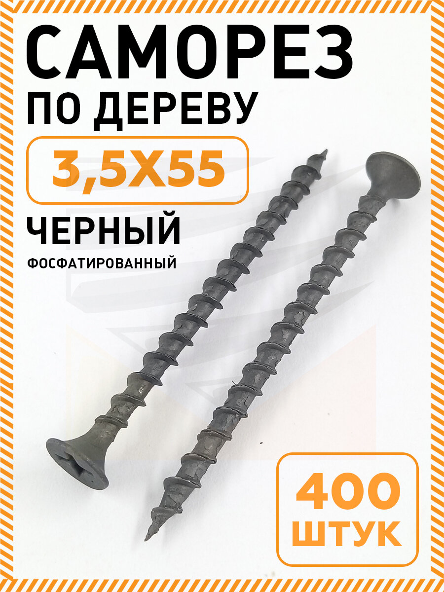 Саморезы СГД, по дереву, гипсокартону, нлмк, 3,5х55 мм, чёрные, в упак. 400шт