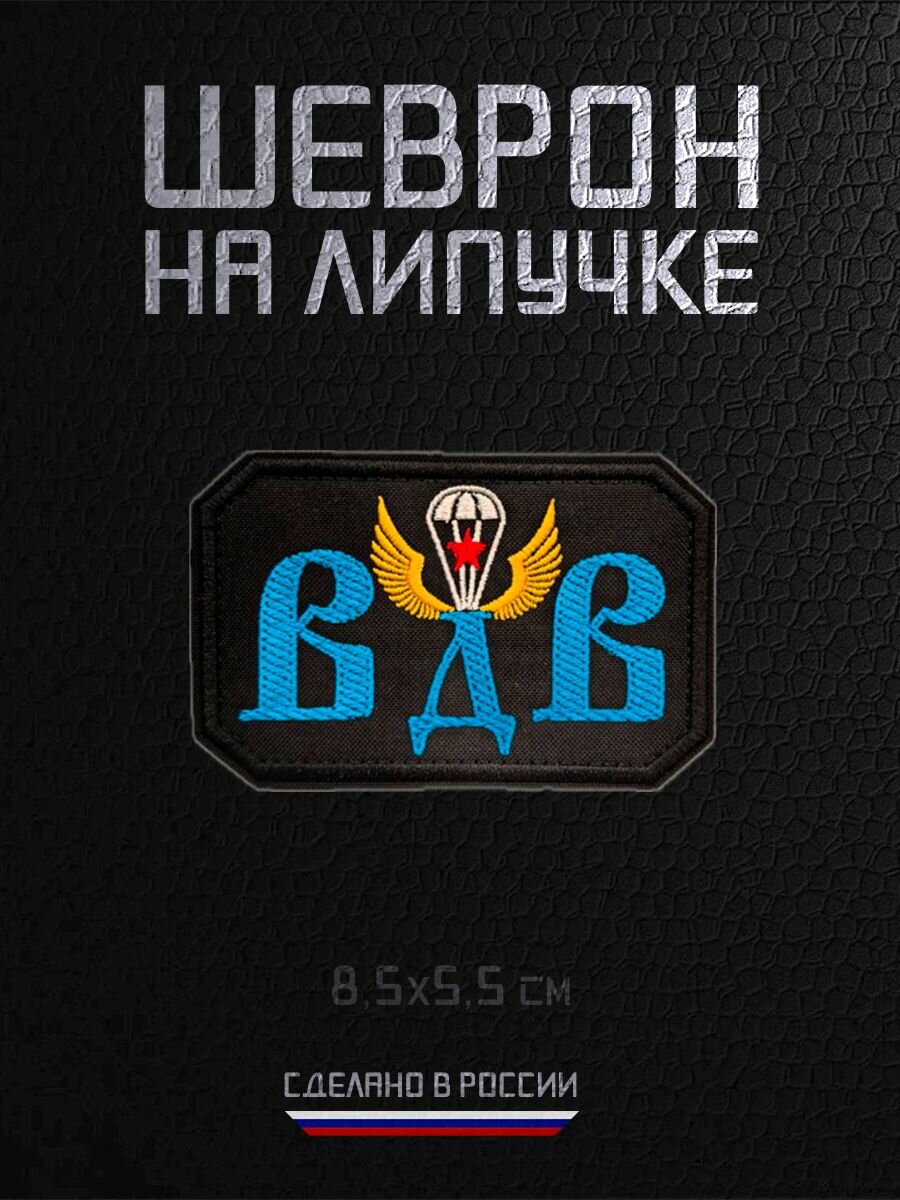Шеврон военный на липучке нашивка ВДВ