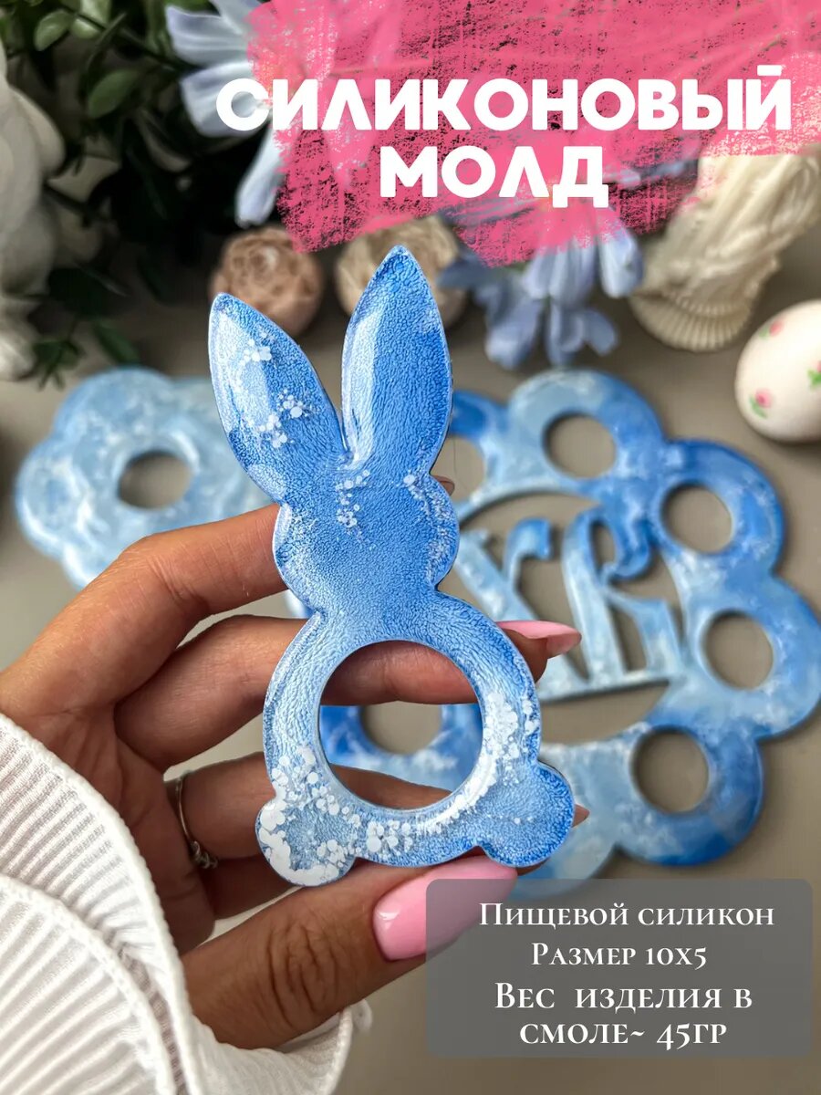 Силиконовый молд Подставка для пасхального яйца зайка