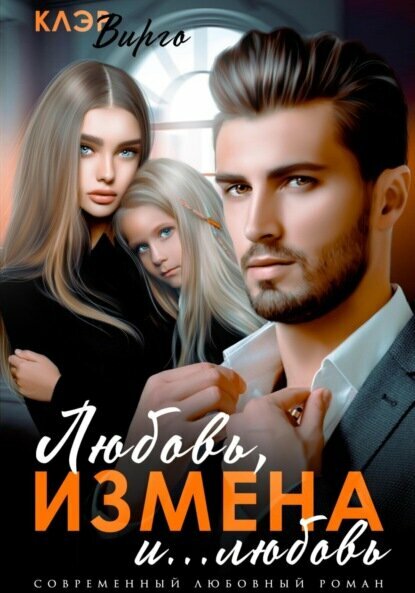 Любовь, измена и… любовь [Цифровая книга]