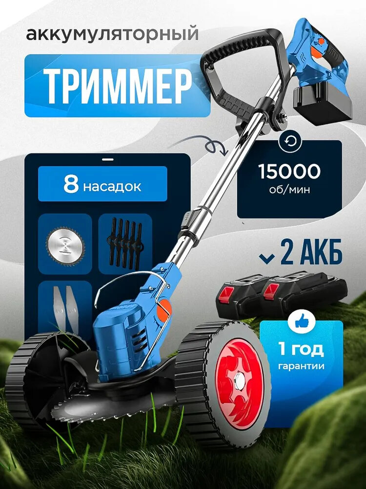 Триммер аккумуляторный , ширина скашивания 14,5 см, скорость 15000 оборотов в минуту