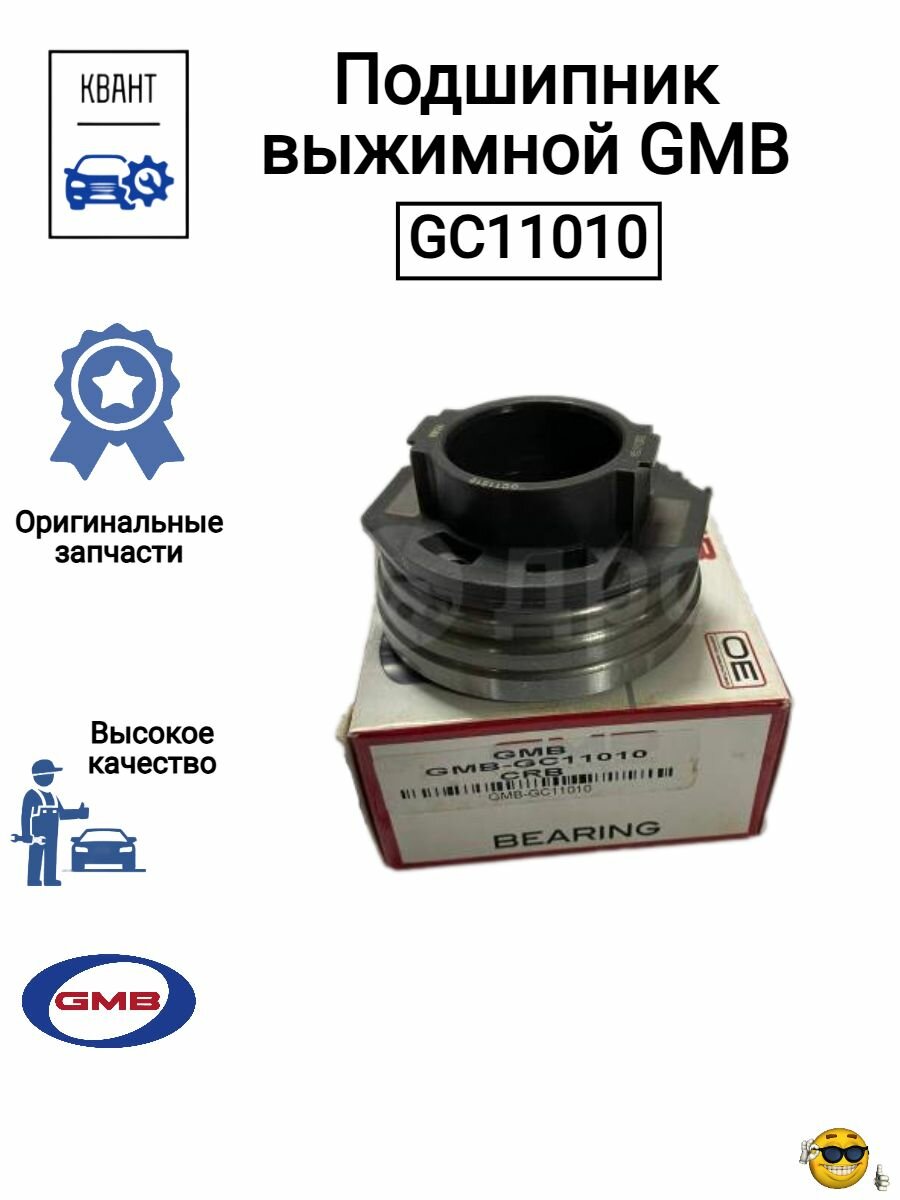 Выжимной подшипник GMB GC11010