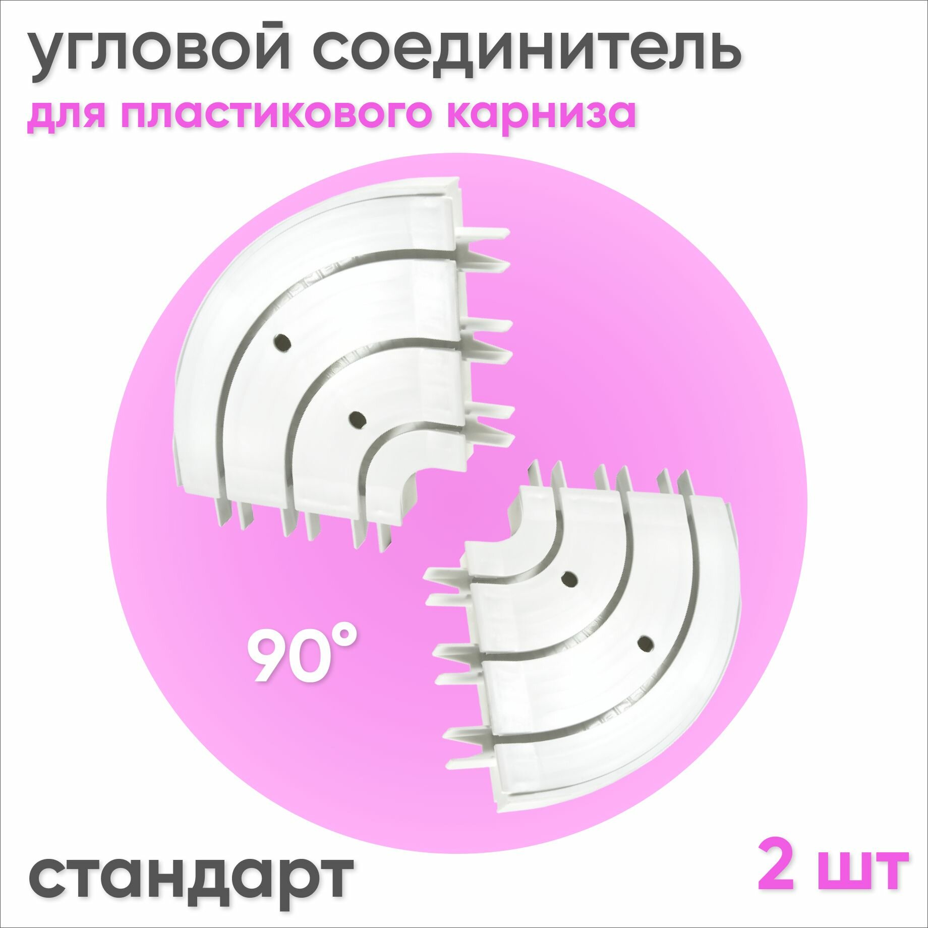 Поворотный соединитель для трехрядного карниза Стандарт, 2 шт