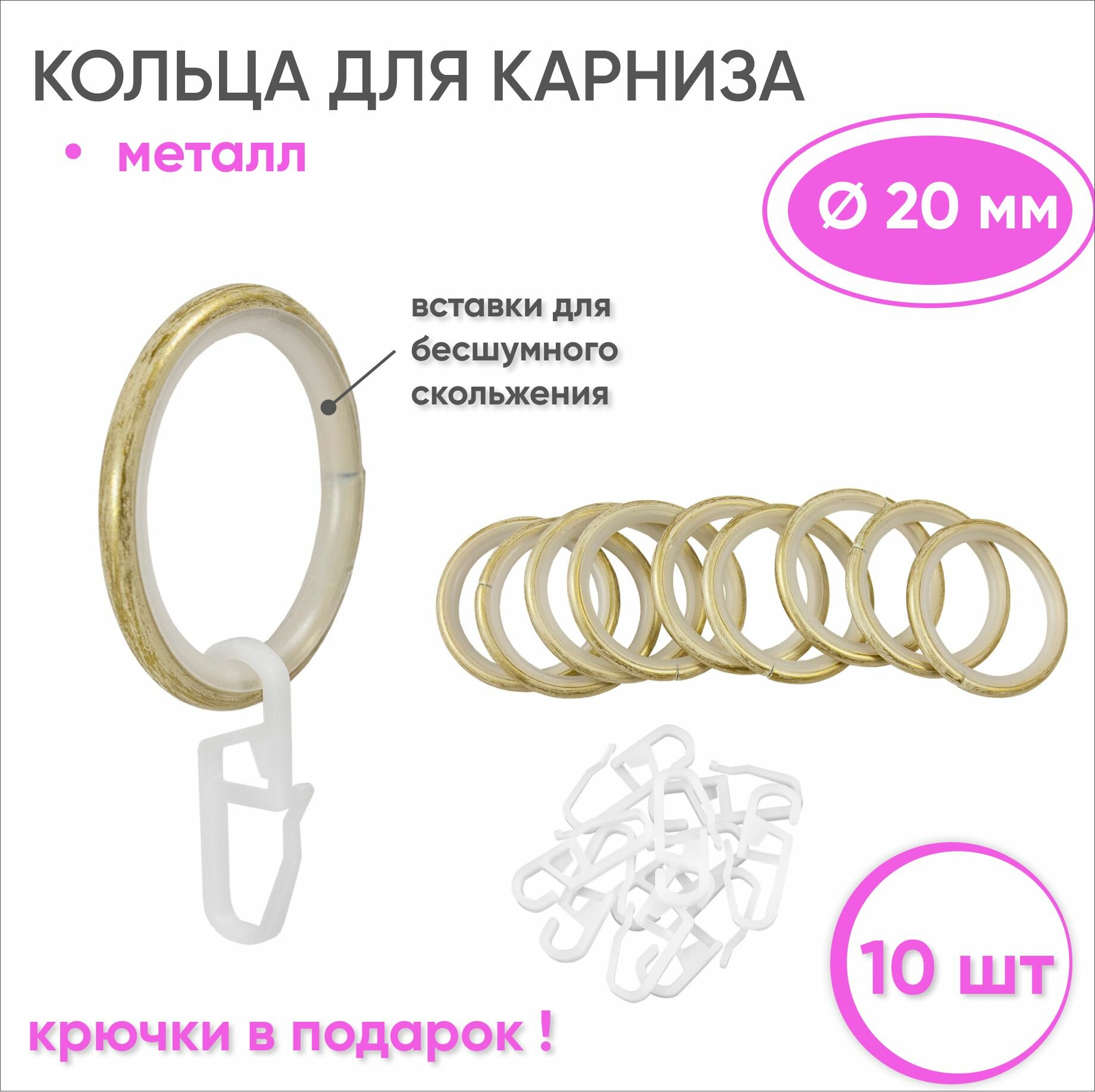 Кольца для штор с крючками металлические ваниль/золото, бесшумные -10 шт для карнизов диаметром 20 мм