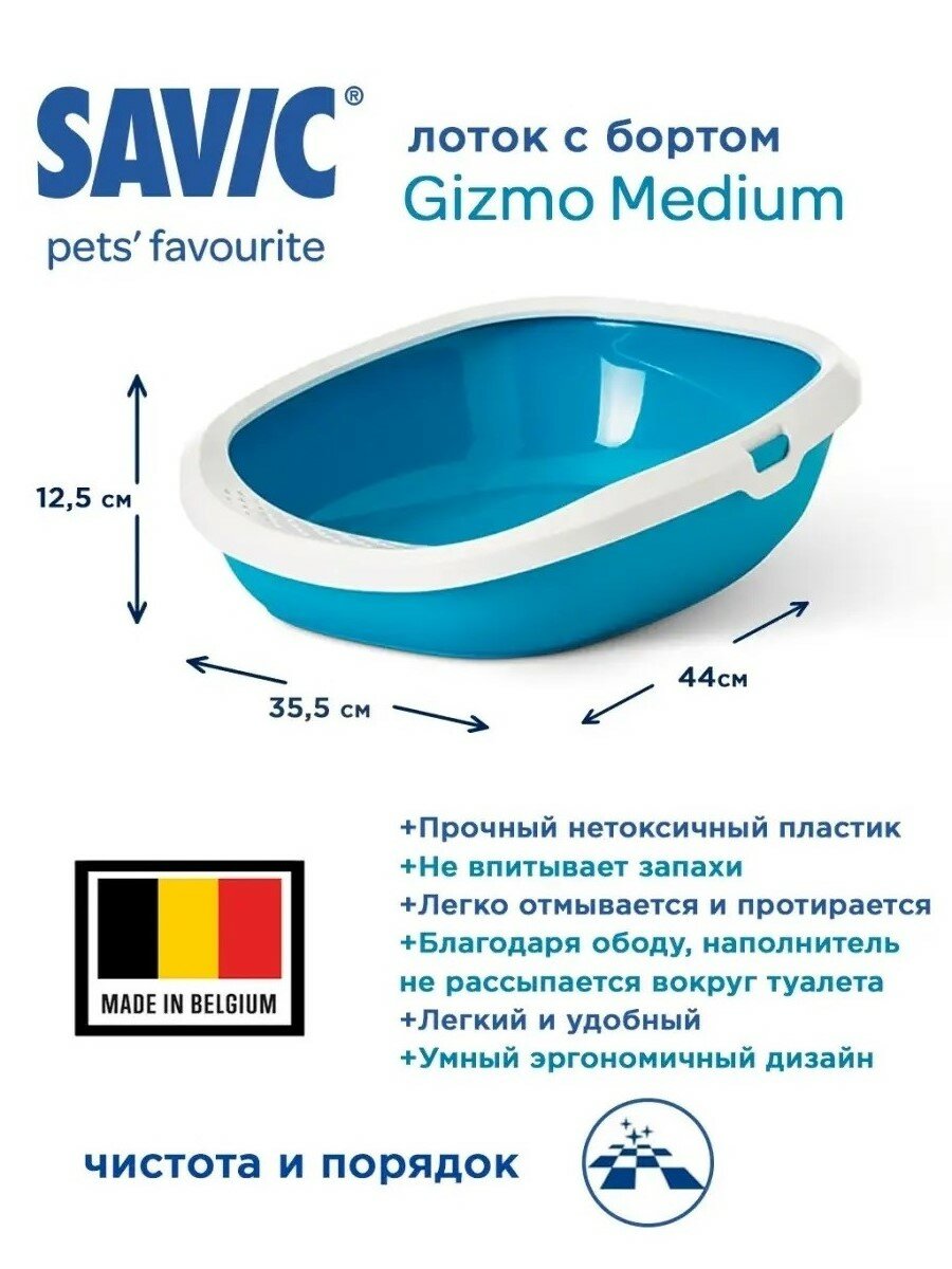 Туалет для кошек GIZMO (44*35,5*12,5 см) с бортом голубой SAVIC