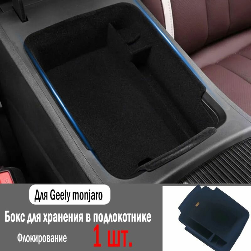 Ящик в подлокотник органайзер 2022-2024 Джили монжаро , Geely monjaro тюнинг аксессуары