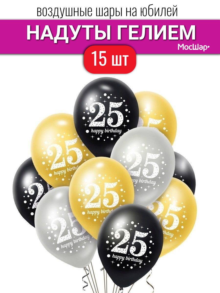 Воздушные шары с гелием на день рождения, юбилей шарики на 25 лет в надутом виде 15 шт
