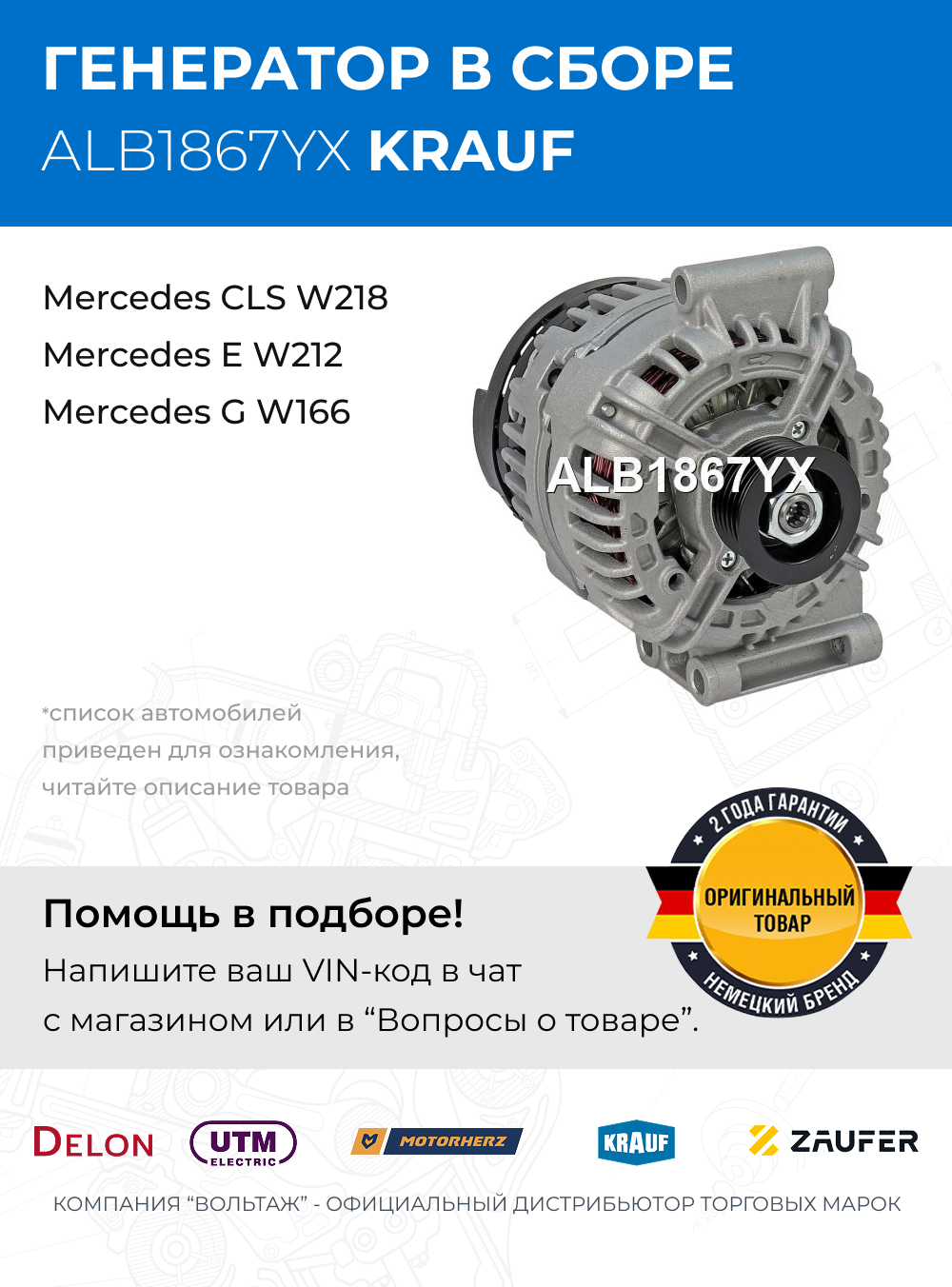 Генератор для легковых автомобилей Krauf ALB1867YX от немецкого производителя