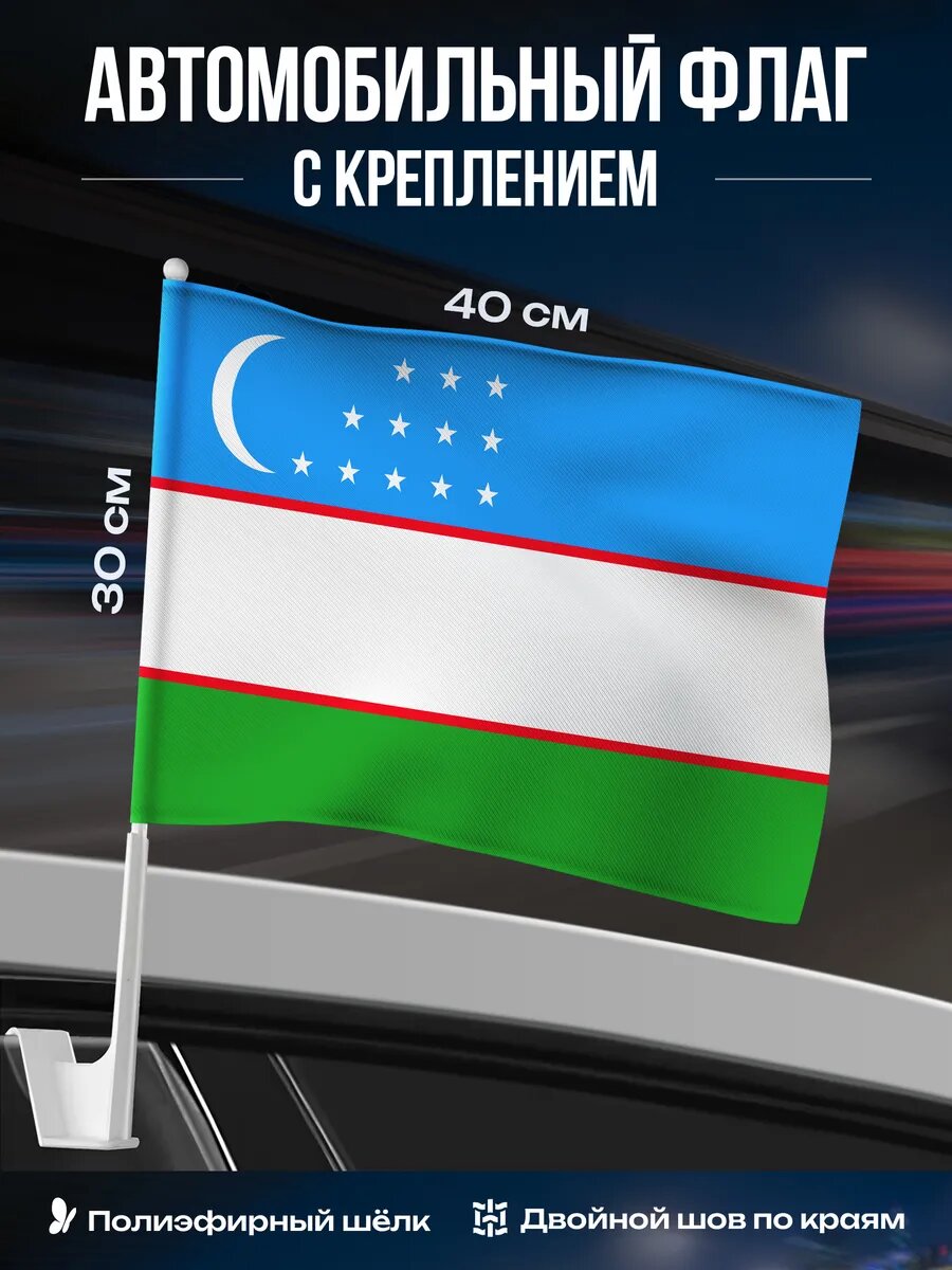Автомобильный флаг Узбекистана / Флаг на авто