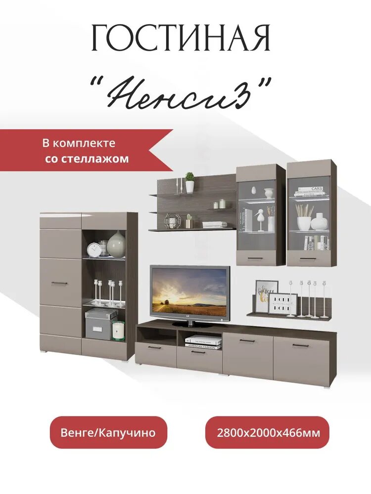 Гостиная Ненси 3 + Стеллаж 2800х2000х466 Венге/капучино, Горизонт