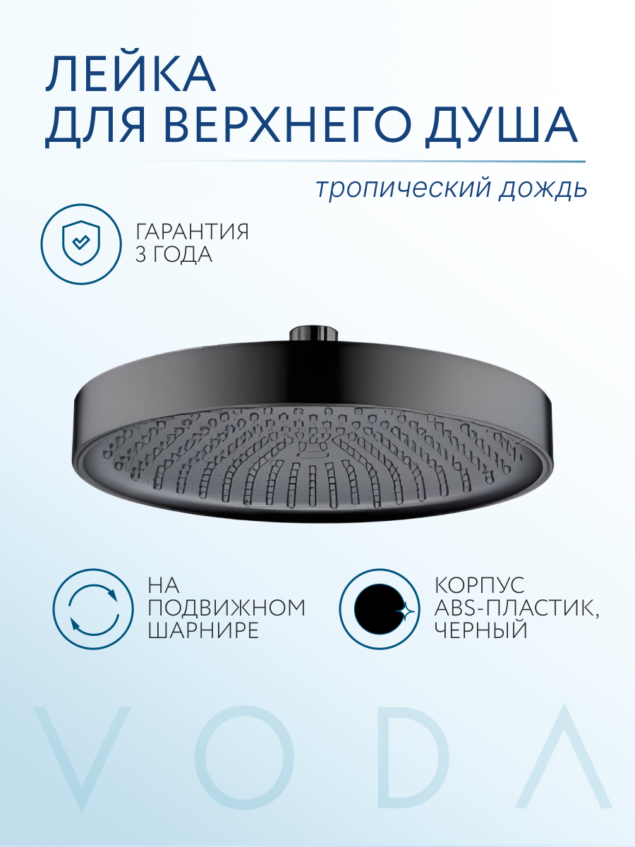 Верхний душ VODA VTS02Black, лейка верхнего душа, тропический душ
