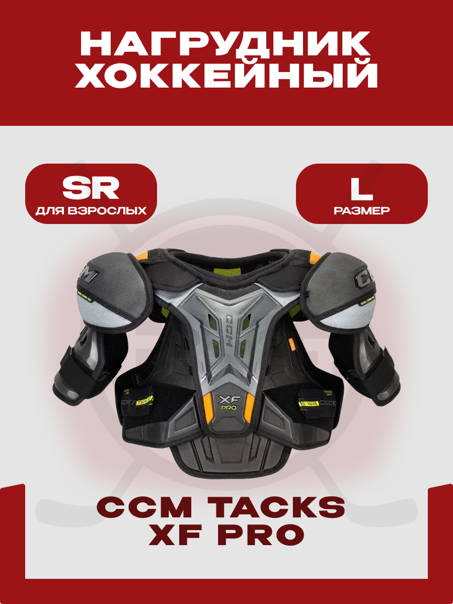 Нагрудник хоккейный CCM "Tacks S24 XF PRO" SR, размер L, для взрослых