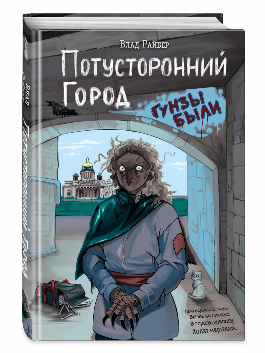 Книга "Потусторонний город" Райбер В, 2025 г, твердый переплет, 256 стр.
