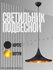 Светильник