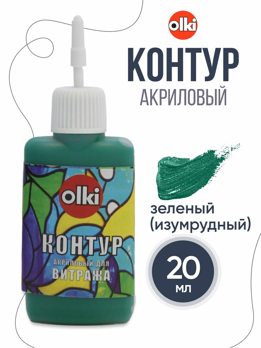 Контур акриловый по стеклу и керамике, 20 мл, Olki (7426 зелёный, изумрудный)