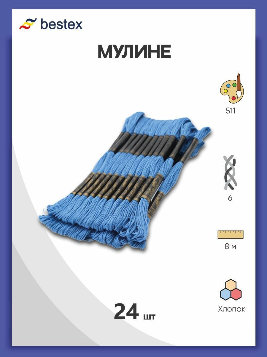 Мулине одноцветный набор Bestex, мерсеризованный хлопок, 24 шт (511)