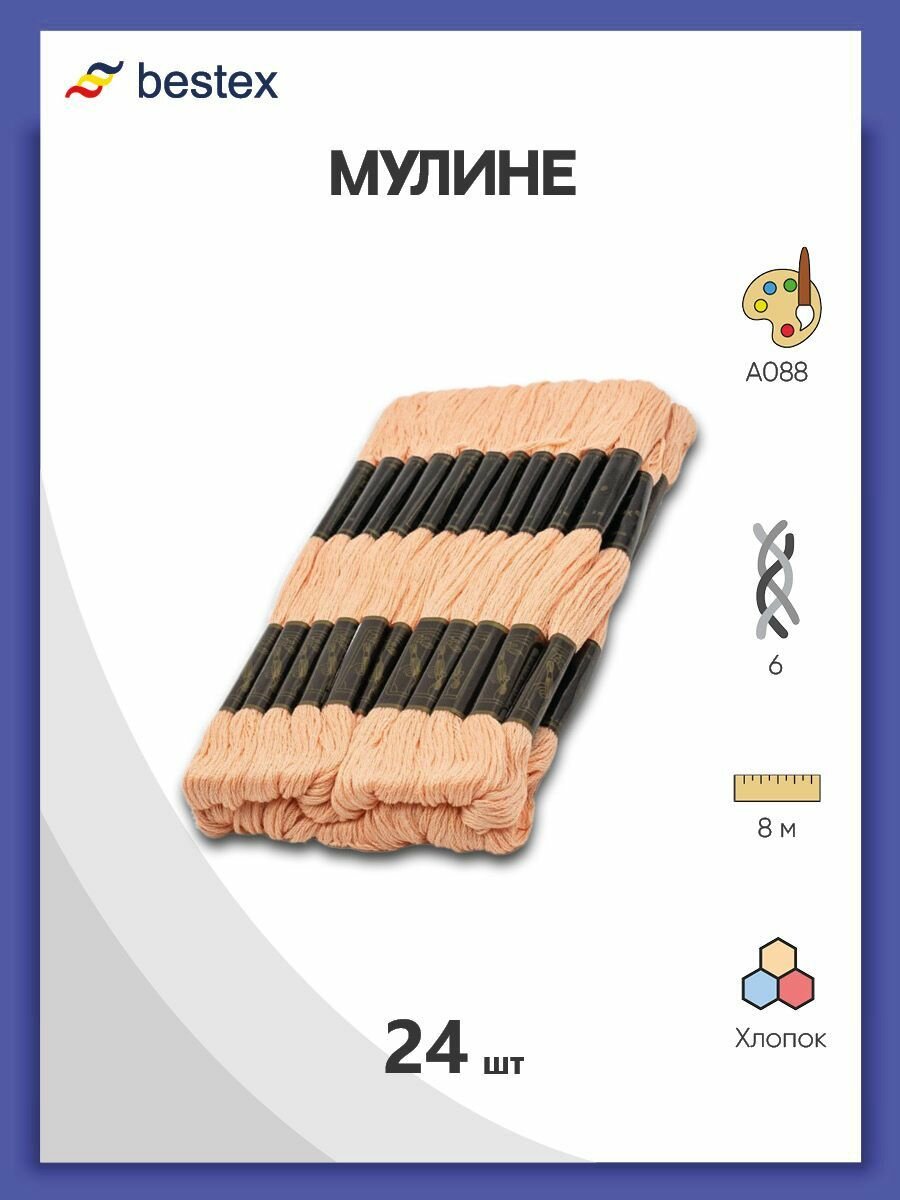 Мулине одноцветный набор Bestex, мерсеризованный хлопок, 24 шт (A088)