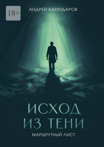 Исход из тени. Маршрутный лист [Цифровая книга]